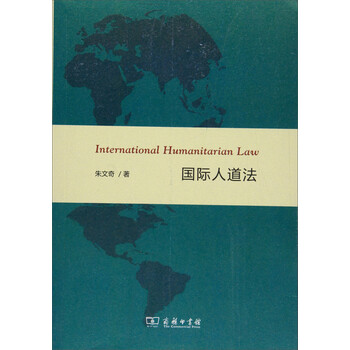 国际人道法9787100155786