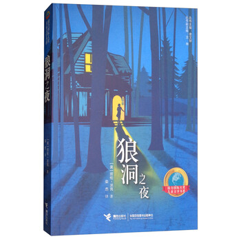 狼洞之夜/接力国际大奖儿童文学书系