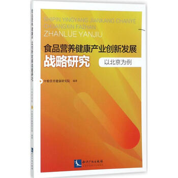 食品营养健康产业创新发展战略研究