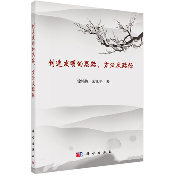 创造发明的思路、方法及路径