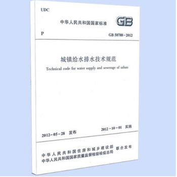 GB 50788-2012	城镇给水排水技术规范