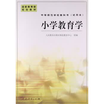 小学教育学 人民教育出版社师范教育中心组 人民教育出版社