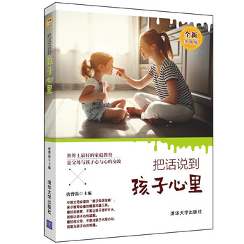 把话说到孩子心里（全新升级版）