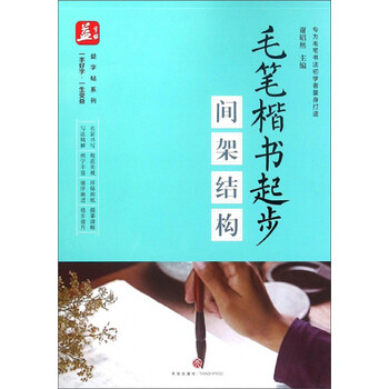 毛笔楷书起步（间架结构）/益字帖系列