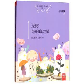 流露你的真表情/毕淑敏少年心灵智慧书