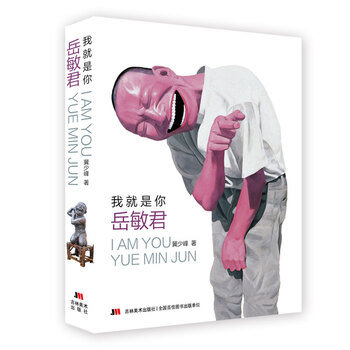 我就是你 岳敏君