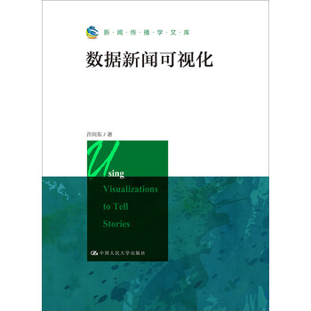 新闻传播学文库：数据新闻可视化