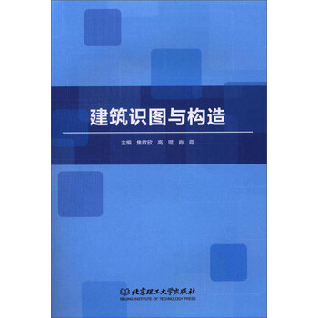   建筑识图与构造9787568253604北京理工大学