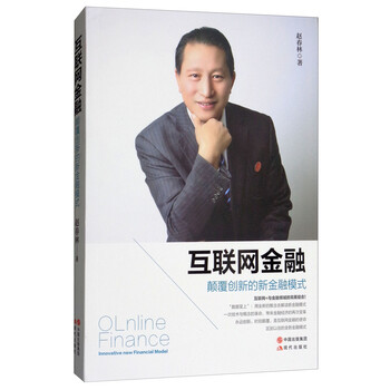互联网金融：颠覆创新的新金融模式9787514367997现代赵春林