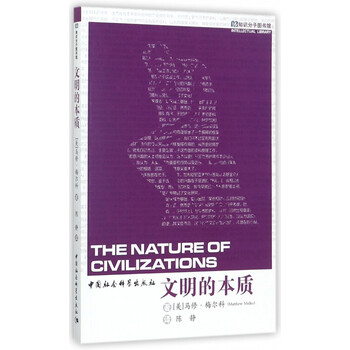 文明的本质/知识分子图书馆
