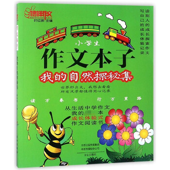 小学生作文本子：我的自然探秘集/榜样作文