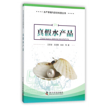 真假水产品/水产养殖与安全科普丛书