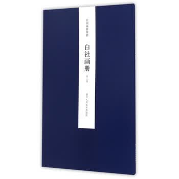 白社画册(第2集)/民国画册集粹