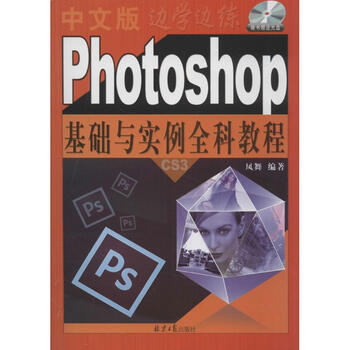 中文版Photoshop基础与实例全科教程