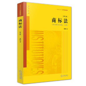  商标法（第二版） 黄晖著 9787511886354 法律出版社