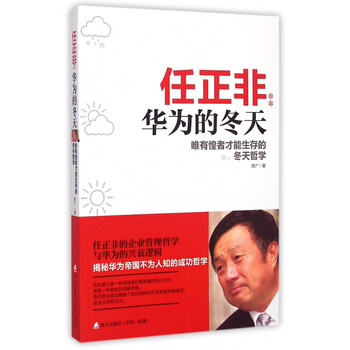 任正非(华为的冬天唯有惶者才能生存的冬天哲学)