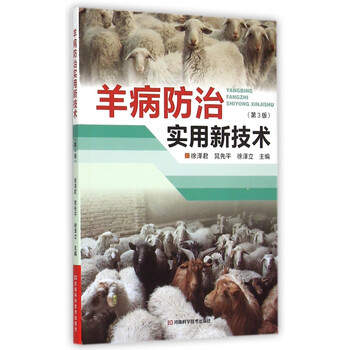 羊病防治实用新技术(第3版)