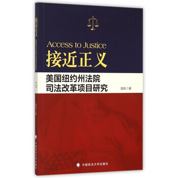 接近正义(美国纽约州法院司法改革项目研究)