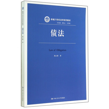 债法(新编21世纪法学系列教材)