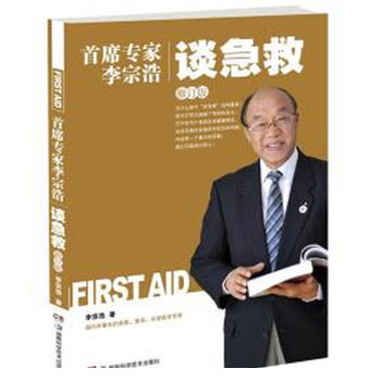 首席专家李宗浩：谈急救