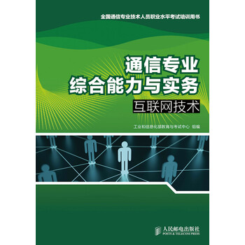 通信专业综合能力与实务：互联网技术