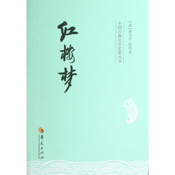 红楼梦/中国古典文学名*丛书