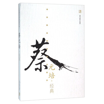蔡元培经典