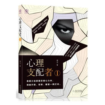 心理支配者Ⅰ 书籍 青春文学 悬疑 惊悚