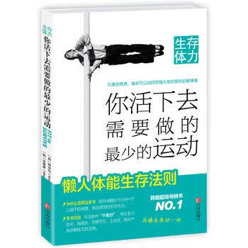 生存体力：你活下去需要做的少的运动