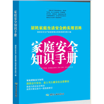  家庭安全知识手册9787502065393