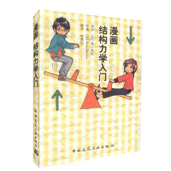 现货漫画结构力学入门