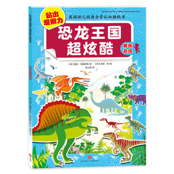 恐龙王国超炫酷/贴出观察力英国幼儿经典全景认知贴纸书