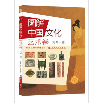图解中国文化 艺术卷 先秦-唐