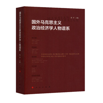 国外马克思主义政治经济学人物谱系