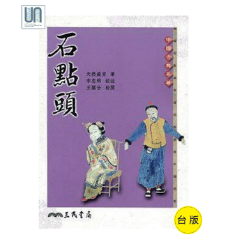 石点头（二版）三民书局天然痴叟9789571451107中国各体文学进口