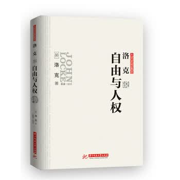 洛克说自由与人权