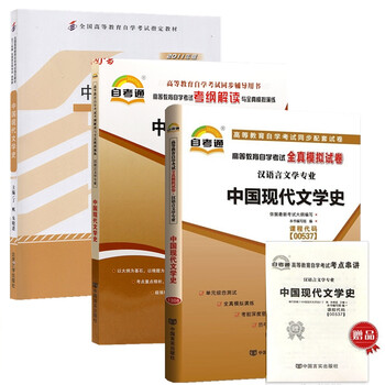 自考教材00537中国现代文学史 自考教材 自考通考纲解读 自考通试卷 附历年真题 全套3本