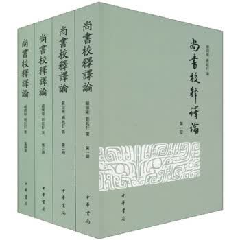 尚书校释译论（繁体版）（套装共4册）  国学/古籍  中华书局