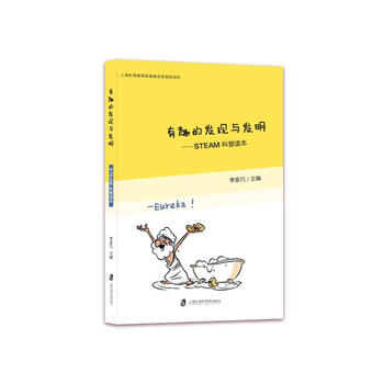 有趣的发现与发明—STEAM科普读本