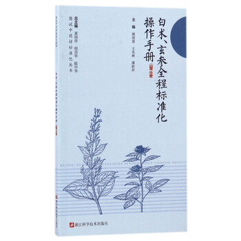 白术玄参全程标准化操作手册/