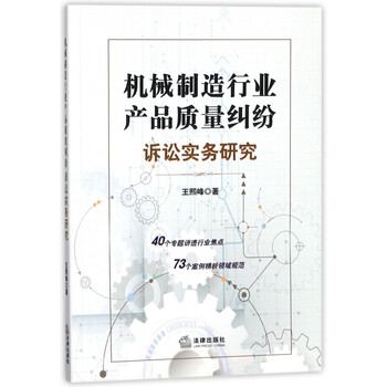 机械制造行业产品质量纠纷诉讼实务研究