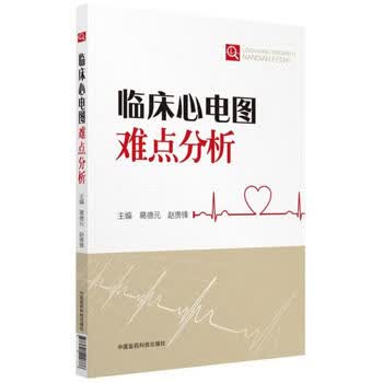 临床心电图难点分析