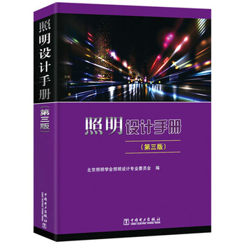 照明设计手册（第三版）
