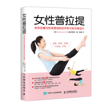 女性普拉提9787115483300人民邮电