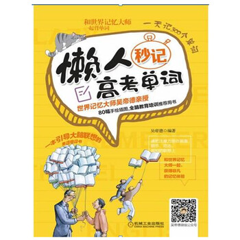 懒人秒记高考单词 吴帝德 英语单词大书 2018 2019高考英语高频词汇快速掌握方法技巧书籍