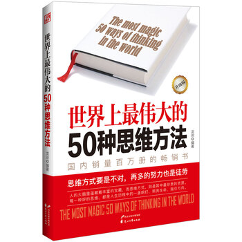   ~~~~伟大的50种思维方法9787551117609花山文艺