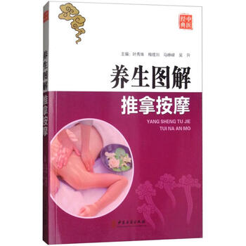 养生图解推拿按摩