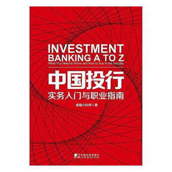 中国投行:实务入门与职业指南:what you need to know and how 