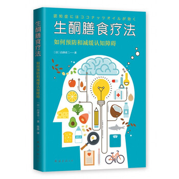 生酮膳食疗法(如何预防和减缓认知障碍)