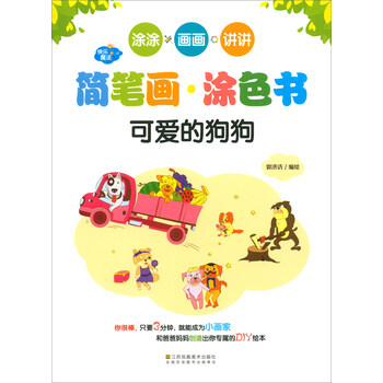 可爱的狗狗/快乐魔法·简笔画涂色书